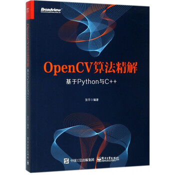 OpenCV算法精解(基于Python与C++)