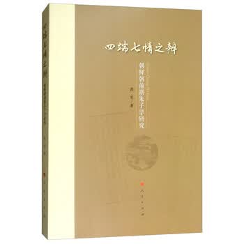 四端七情之辨：朝鲜朝前期朱子学研究