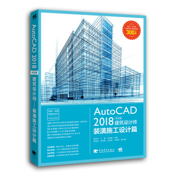 正版 AUTOCAD2018建筑设计师装潢施工设计篇9787515351322