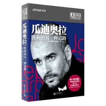 瓜迪奥拉(胜利的另一种道路)/群星闪耀时
