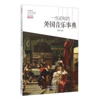 一生必知的外国音乐事典（彩图版）