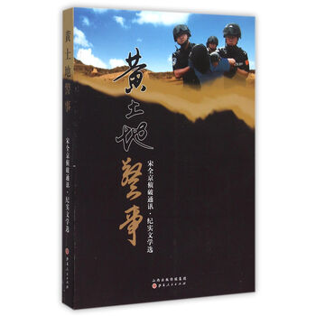 黄土地警事(宋全京侦破通讯纪实文学选)