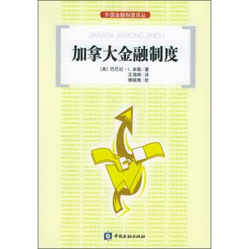 加拿大金融制度