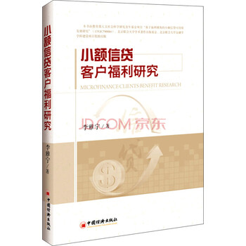 正版书籍 小额信贷客户福利研究 专著 The client's welfare of microfi