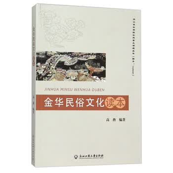 金华民俗文化读本