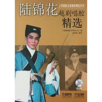 陆锦花越剧唱腔精选（附CD光盘）