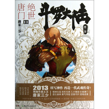斗罗大陆(第2部*世唐门11)