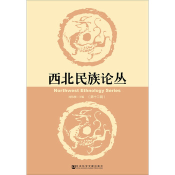 西北~~论丛（第十二辑）9787509781739