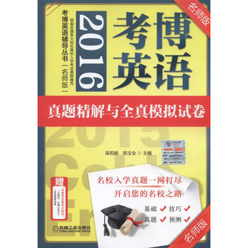   2016考博英语真题精解与全真模拟试卷9787111520160机械工业