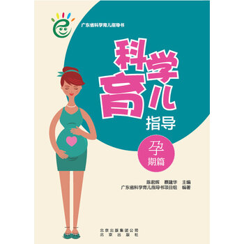 科学育儿指导孕期篇9787200109375