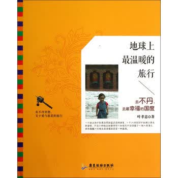 地球上*温暖的旅行(去不丹去*幸福的国度)
