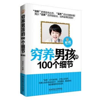 {正版新书}穷养男孩的100个细节9787568216302