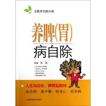 养脾<胃>病自除/五脏养生除百病