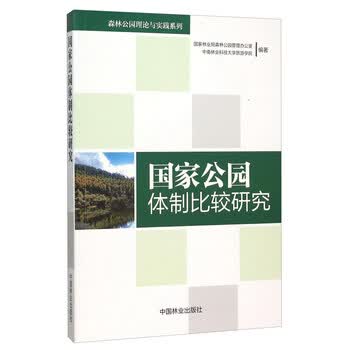 国家公园体制经较研究