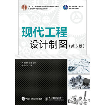 【京联正品】（教材）现代工程设计制图（第5版）王启美9787115396952
