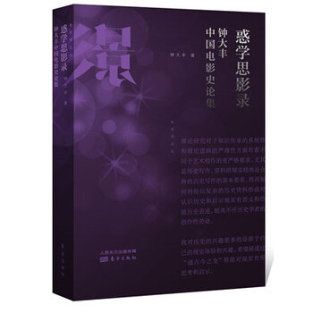 惑学思影录:钟大丰中国电影史论集