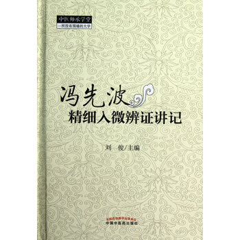 冯先波精细入微辨证讲记(精)/中医师承学堂