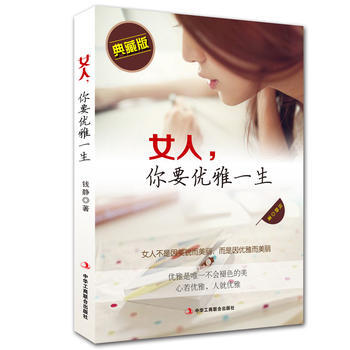 女人，你要优雅一生(典藏版)