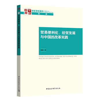 贸易便利化、经贸发展与中国的改革实践