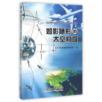 如影随形的太空灯塔 北京空间科技信息研究所 9787568215671 北京理工大学出版社