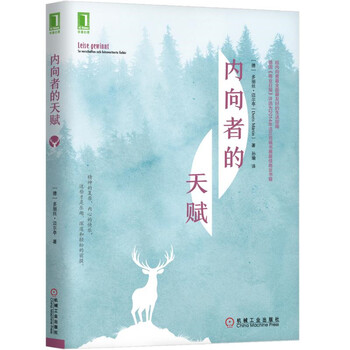 {正版新书}内向者的天赋9787111601982