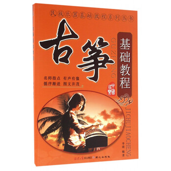 古筝基础教程/民族乐器基础教程系列丛书
