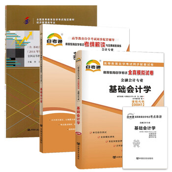 自考教材 00041基础会计学 自考教材 自考通考纲解读 自考通全真模拟试卷 附历年真题 全套3本