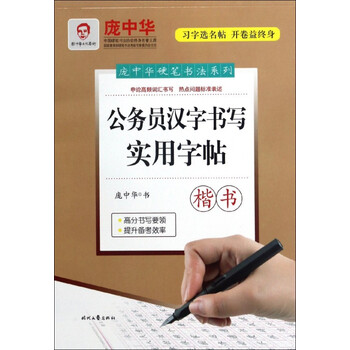 公务员汉字书写实用字帖(楷书)/庞中华硬笔书法系列