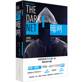 暗网（什么是暗网？谁在暗网里兴风作浪？暗网跟我们有什么关系？你所好奇的一切，都在这本书里。）