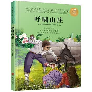 呼啸山庄(彩图注音版)/小学 文学名著