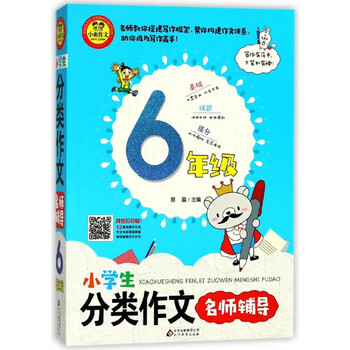 小学生分类作文名师辅导(6年级)