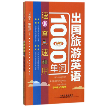 出国旅游英语1000单词速查速用