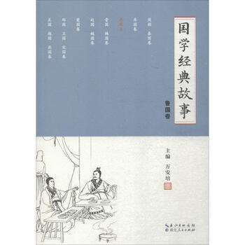 国学经典故事鲁国卷