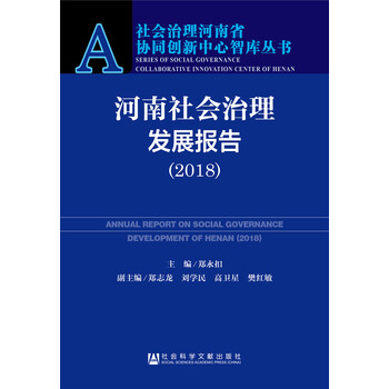 河南社会治理发展报告（2018）