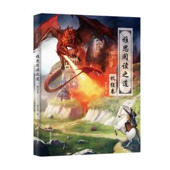 雅思阅读之道机经卷 外语学习 书籍