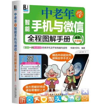 中老年学智能手机与微信全程图解手册：全彩大字版9787111599395