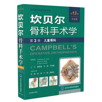 儿童骨科(普及版)/坎贝尔骨科手术学(第13版)(第3卷)