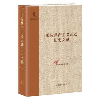 国际共产主义运动历史文献:第11卷:第一国际伦敦代表会议文献