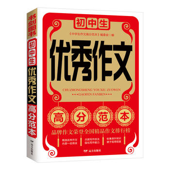 初中生优秀作文高分范本 七八九年级获奖满分作文精选 789年级作文素材一应俱全 书剑手把手作文