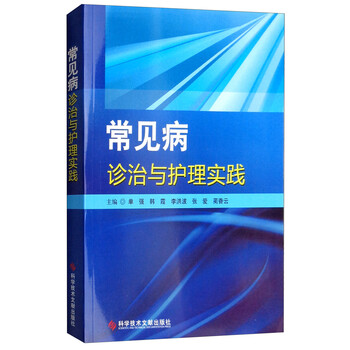 常见疾病诊治与护理实践