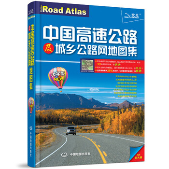2015中国高速公路及城乡公路网地图集(大字版 附赠专业地图放大镜) 天域北斗 97875