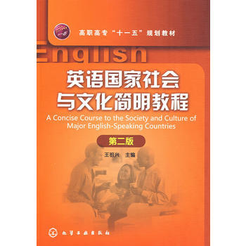 英语国家社会与文化简明教程(王祖兴)(二版) 王祖兴 9787122050229 化学工业