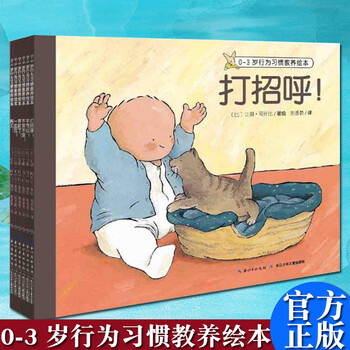 【正版出售】0-3岁行为习惯教养绘本全套6册 儿童情绪管理图画书绘本 幼儿故事书