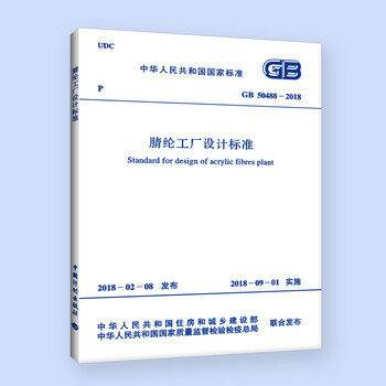 GB 50488－2018 腈纶工厂设计标准