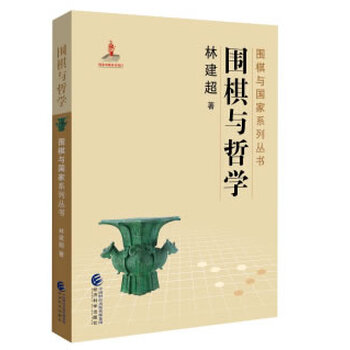围棋与哲学 林建超 9787514188608 经济科学出版社