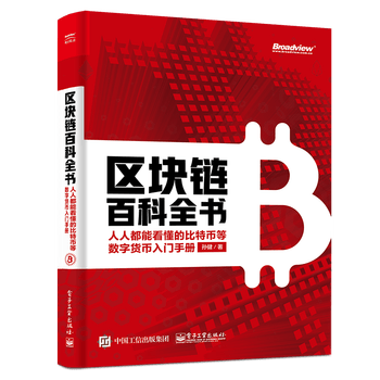 区块链百科全书：人人都能看懂的比特币等数字货币入门手册(博文视点出品)