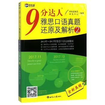 9分达人雅思口语真题还原及解析(2 2013年-2017年雅思口语全新题库)