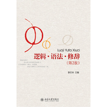 逻辑·语法·修辞(第2版)