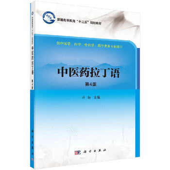 中医药拉丁语/杜勤
