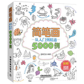 简笔画从入门到精通5000例 绘画 蓝博艺站编著 中国铁道出版社 9787113236632